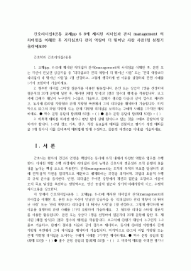 간호리더십4공통 교재pp 6 8에 제시된 리더십과 관리 management 의 차이점을 이해한 후 리더십보다 관리 역량이 더 뛰어난 사람 사람1명 선정기술하세요00-1페이지