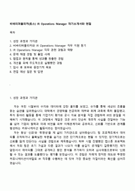 비바리퍼블리카(토스) IR Operations Manager 자기소개서와 면접-1페이지
