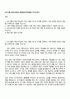 SPC그룹 [파리크라상] 영업관리(커피음료) 자기소개서-1페이지
