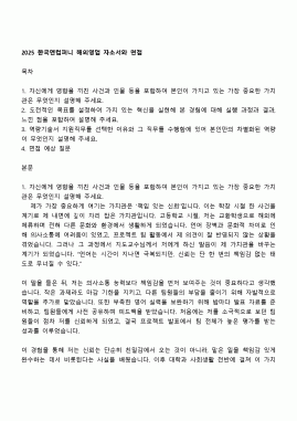 2025 한국앤컴퍼니 해외영업 자소서와 면접-1페이지