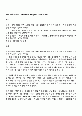 2025 한국앤컴퍼니 차세대전지개발_CELL 자소서와 면접-1페이지