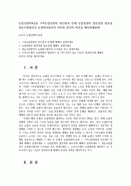 농업경영학4공통 가족농업경영의 장단점과 한계 농업경영의 법인경영 필요성 영농조합법인과 농업회사법인의 차이점 본인의 의견을 제시하세요00-1페이지