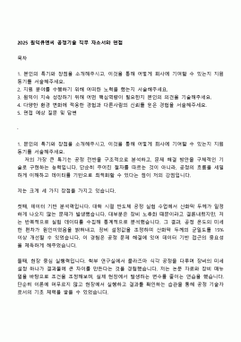 2025 원익큐엔씨 공정기술 직무 자소서와 면접-1페이지
