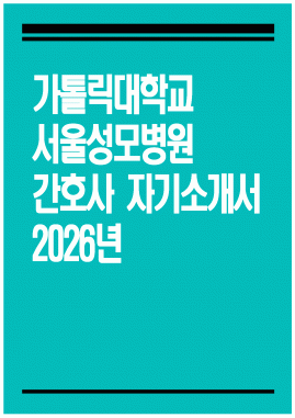 [서울성모병원 자기소개서] 2026년 가톨릭대학교 서울성모병원 간호사 자기소개서 서울성모병원 간호사 자소서 서울성모병원 간호사 지원동기 서울성모병원 자소서-1페이지