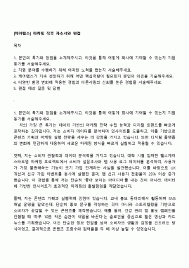 [케어랩스] 마케팅 직무 자소서와 면접-1페이지