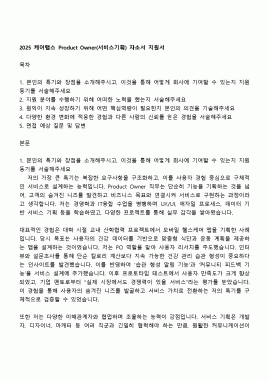 2025 케어랩스 Product Owner(서비스기획) 자소서 지원서-1페이지