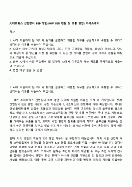 AJ네트웍스 산업장비 B2B 영업(AWP B2B 렌탈 및 유통 영업) 자기소개서-1페이지