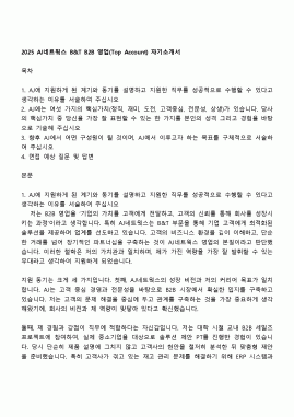 2025 AJ네트웍스 B&T B2B 영업(Top Account) 자기소개서-1페이지
