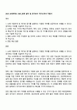 2025 AJ네트웍스 B&T_로봇 설치 및 유지보수 자기소개서 지원서-1페이지