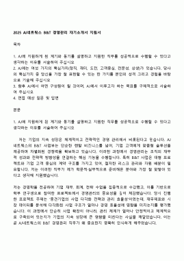 2025 AJ네트웍스 B&T 경영관리 자기소개서 지원서-1페이지