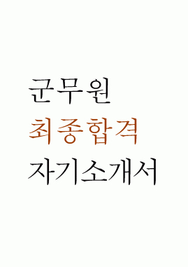 [군무원 자소서] 군무원 자기소개서 예문-1페이지