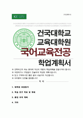 건국대 교육대학원 국어교육전공 학업계획서-1페이지