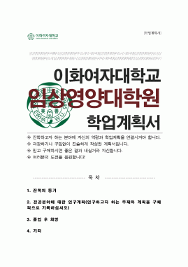 이화여자대학교 임상영양대학원 연구계획서 자기소개서-1페이지