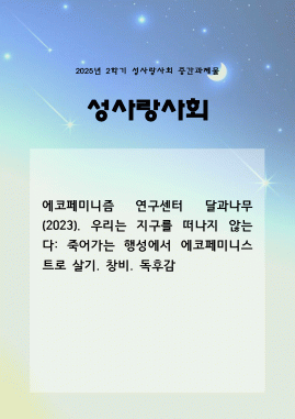 [성사랑사회 2025] 에코페미니즘 연구센터 달과나무(2023). 우리는 지구를 떠나지 않는다 (죽어가는 행성에서 에코페미니스트로 살기). 창비. 독후감-1페이지
