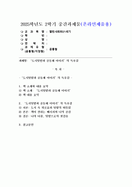 (2025학년도 2학기 중간과제물, 열린사회와21세기, 공통형) ‘도시텃밭과 공동체 이야기’의 독후감-1페이지