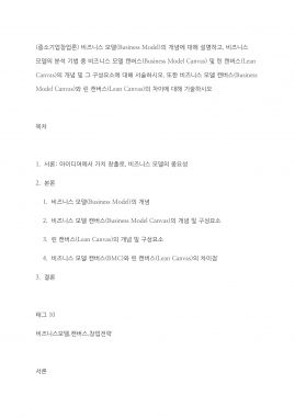 (중소기업창업론) 비즈니스 모델(Business Model)의 개념에 대해 설명하고, 비즈니스 모델의 분석 기법 중 비즈니스 모델 캔버스(Business Model Canvas) 및 린 캔버스(Lean Canvas)의 개념 및 그 구성요소에 대해 서술하시오-1페이지