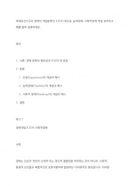 세계보건기구의 장애의 개념분류인 ICIDH의손상, 능력장애, 사회적장애 개념 정리하고 예를 들어 설명하세요-1페이지