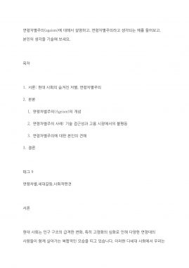 연령차별주의(ageism)에 대해서 설명하고, 연령차별주의라고 생각되는 예를 들어보고, 본인의 생각을 기술해 보세요-1페이지