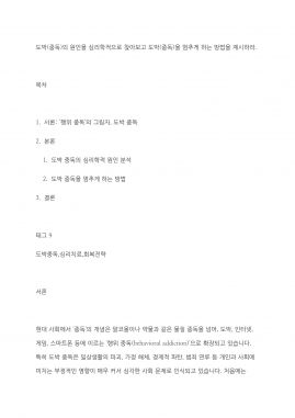도박(중독)의 원인을 심리학적으로 찾아보고 도박(중독)을 멈추게 하는 방법을 제시하라-1페이지