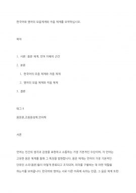 한국어와 영어의 모음체계와 자음 체계를 요약하십시오-1페이지