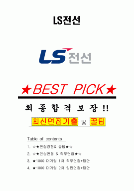 LS전선 면접기출+꿀팁+1000대기업 1차 직무면접 + 2차 임원면접 답안-1페이지