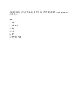 신생아아동 관련 외국논문 전체 해석 및 요약  임상에의 적용(논문제목  rapid sequence intubation)-1페이지