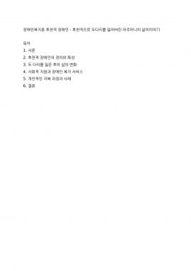 장애인복지론 후천적 장애인 - 후천적으로 두다리를 잃어버린 아주머니의 삶의이야기-1페이지