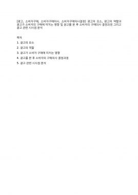 [광고, 소비자구매, 소비자구매의사, 소비자구매의사결정] 광고의 요소, 광고의 역할과 광고가 소비자의 구매에 미치는 영향 및 광고를 본 후 소비자의 구매의사 결정과정 그리고 광고 관련 시사점 분석-1페이지
