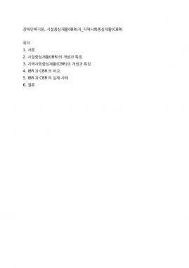 장애인복지론, 시설중심재활(IBR)과_지역사회중심재활(CBR)-1페이지