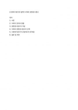[사회복지윤리와 철학] 낙태와 생명경시풍조-1페이지
