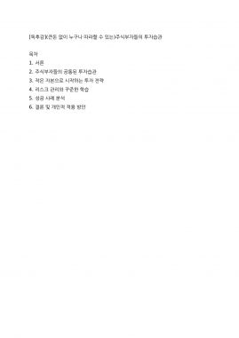 [독후감](큰돈 없이 누구나 따라할 수 있는)주식부자들의 투자습관-1페이지