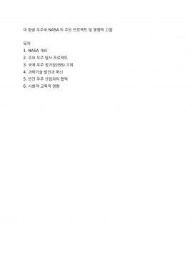 미 항공 우주국 NASA의 주요 프로젝트 및 영향력 고찰-1페이지