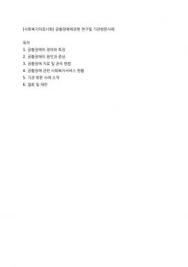 [사회복지의료사회] 공황장애에관한 연구및 기관방문사례-1페이지