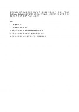 [자원봉사론] 자원봉사의 의미와 개념적 요소에 대해 기술하시오.노블리스 오블리제(Noblesse Oblige)의 의미에 대해 설명하고, 현재 코로나 사태에서 자신이 실천할 수 있는 방법에는 어떤 것이 있을지 기술해 보십시오.-1페이지