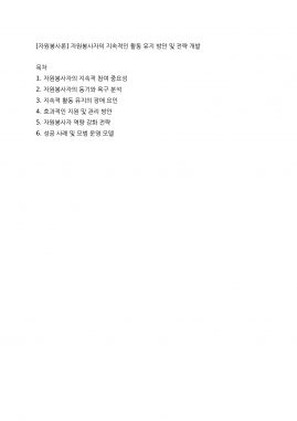 [자원봉사론] 자원봉사자의 지속적인 활동 유지 방안 및 전략 개발-1페이지