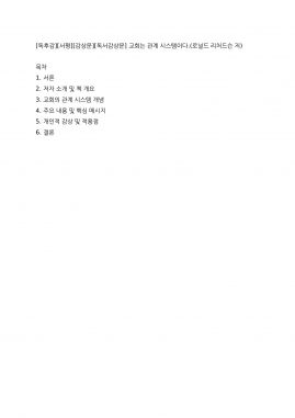 [독후감][서평][감상문][독서감상문] 교회는 관계 시스템이다.(로널드 리처드슨 저)-1페이지