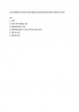[소비자행동분석] 여성의 의류구매행동 및 2001OUTLET(2001아울렛)의 선호도-1페이지