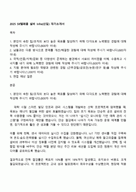 2025 SK텔레콤 설비 Infra(신입) 자기소개서-1페이지