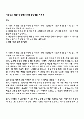 대한항공 [일반직] 일반(2026년 신입사원) 자소서-1페이지