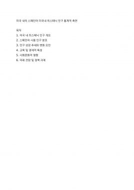 미국 내의 스페인어 미국내 히스패닉 인구 통계적 측면-1페이지