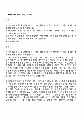 대한항공 항공우주(기술직) 자소서-1페이지