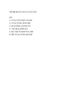 경제계를 중심으로 바라 본 주5일 근무제-1페이지