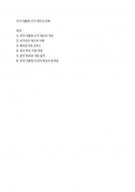 미국 대통령 선거 제도의 이해-1페이지