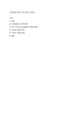 신약성경의 이해 - 왜 그리도 가난한가-1페이지