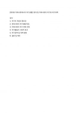 [현대와 미래사회에서의 여가생활] 현대 및 미래사회의 여가와 여가대책-1페이지