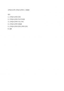 신약성서신학 신약성서신학과 그 방법론-1페이지