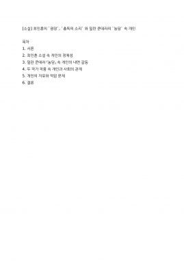 [소설] 최인훈의 `광장`, `총독의 소리` 와 밀란 쿤데라의 `농담` 속 개인-1페이지