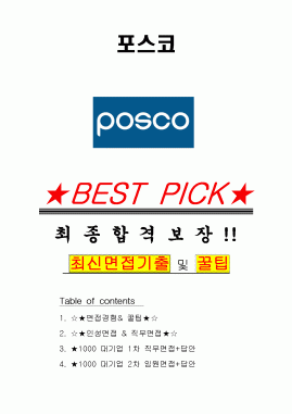 포스코 면접기출+꿀팁+1000대기업 1차 직무면접 + 2차 임원면접 답안-1페이지