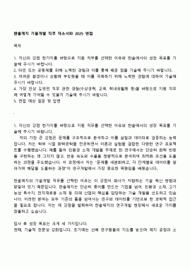 한솔제지 기술개발 직무 자소서와 2025 면접-1페이지