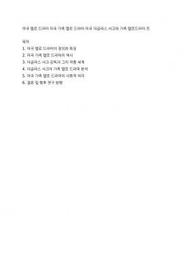미국 멜로 드라마 미국 가족 멜로 드라마 미국 더글라스 서크와 가족 멜로드라마 프-1페이지